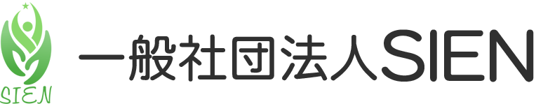 SIENからのお知らせ – 一般社団法人SIEN